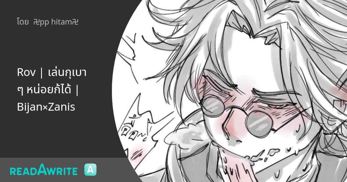 Rov | เล่นกุเบาๆ หน่อยก้ได้ | Bijan×Zanis: ฟิค Boy Love (แชท)