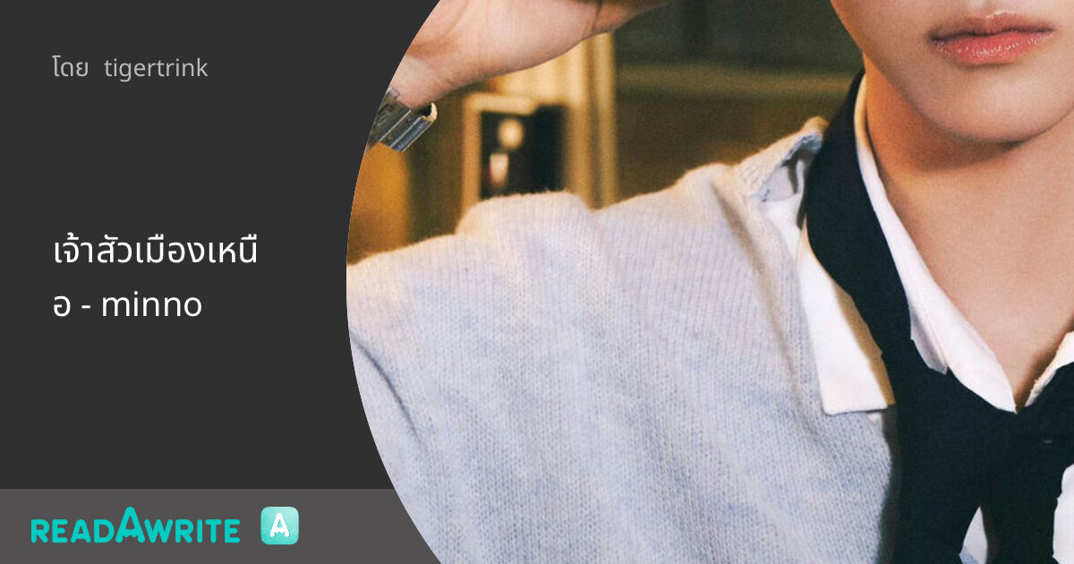 เจ้าสัวเมืองเหนือ - minno - spe - my dream your day, Dear : ฟิค Boy Love (แชท)