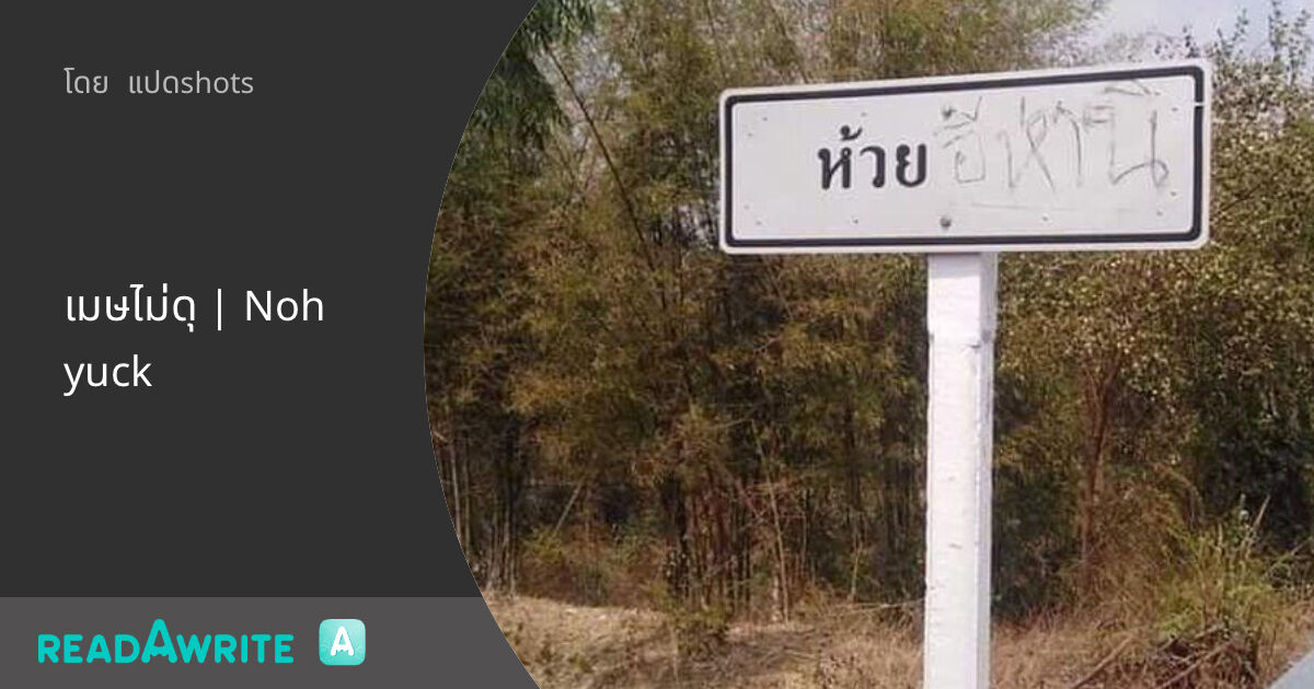 เมษไม่ดุ | Nohyuck - 12 เจ็บเติบอยู่เด้ : ฟิค Boy Love (แชท)