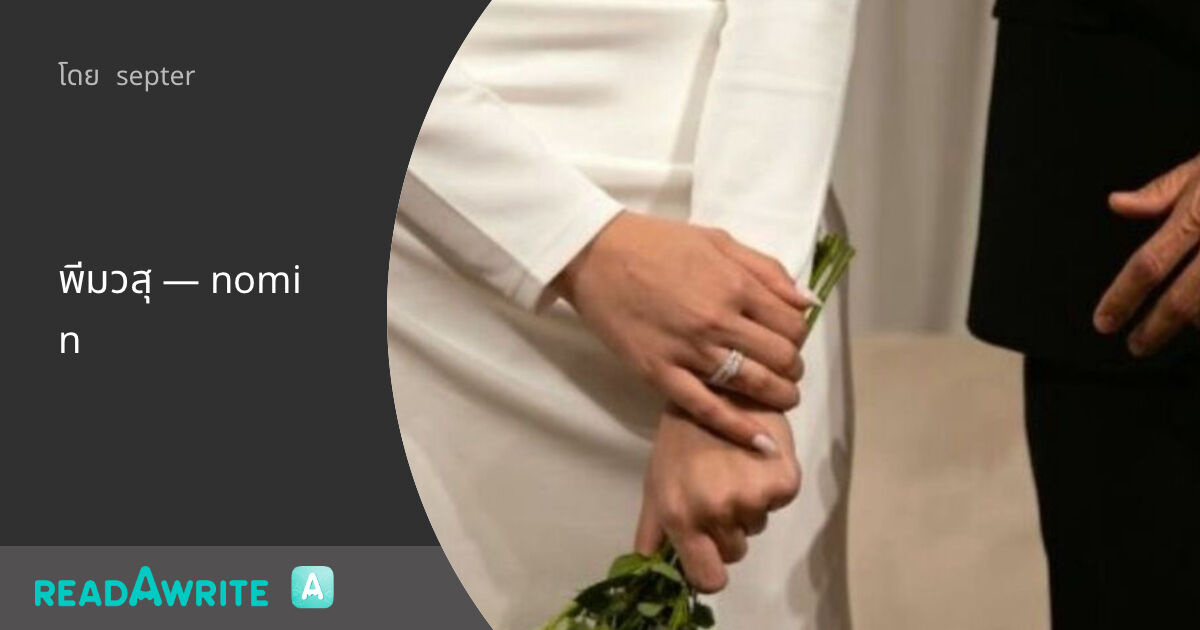 พีมวสุ — nomin - 1 : ฟิค Boy Love (แชท)