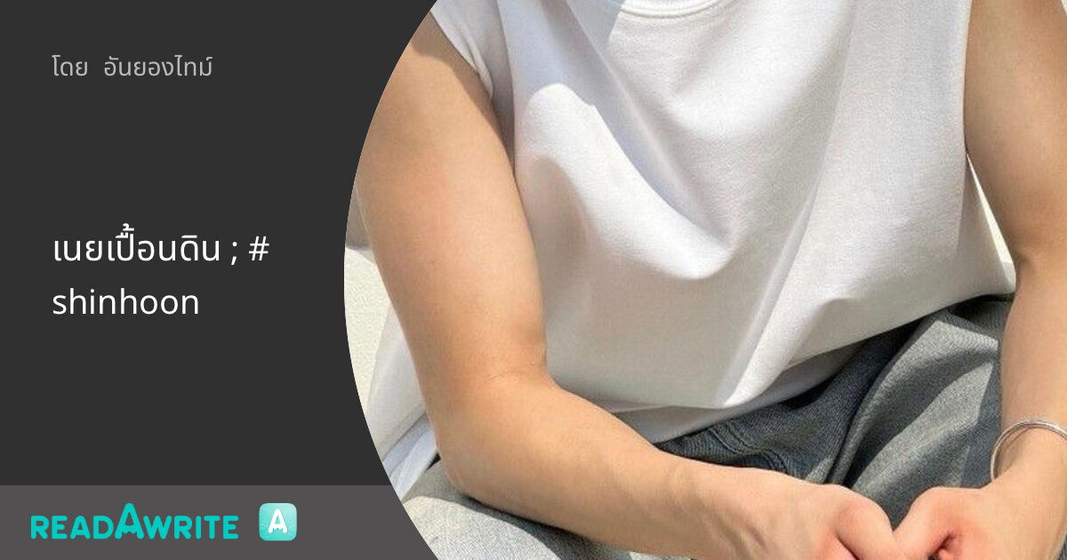 เนยเปื้อนดิน ; #shinhoon: ฟิค Boy Love (แชท)