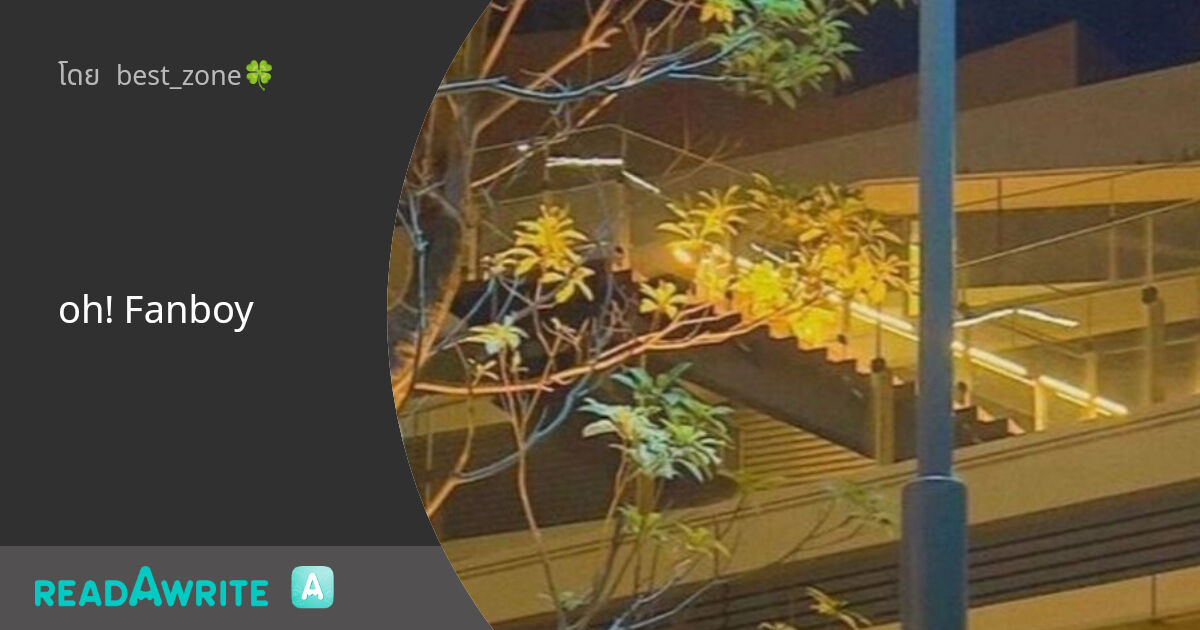 oh! Fanboy: นิยาย Boy Love Lovely Room