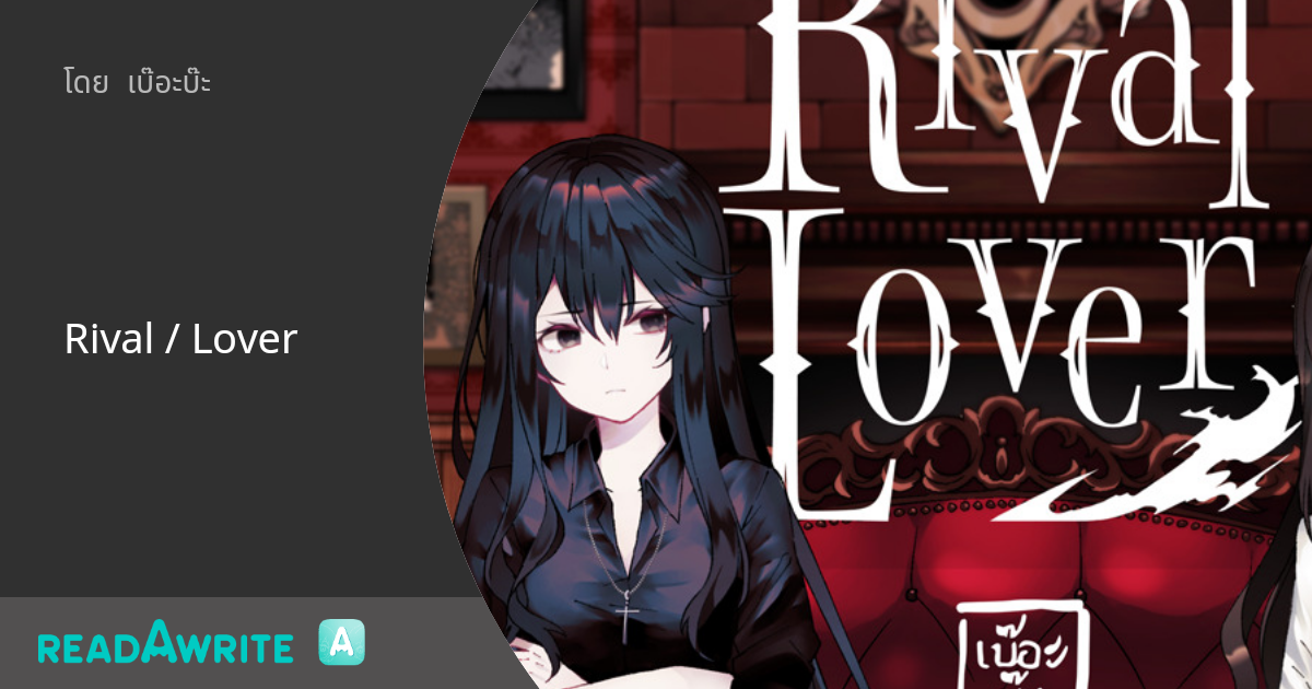 Rival / Lover: นิยาย Girl Love Lovely Room