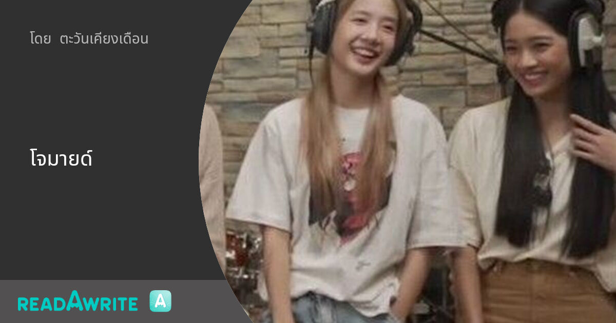 โจมายด์: ฟิค Girl Love (แชท)