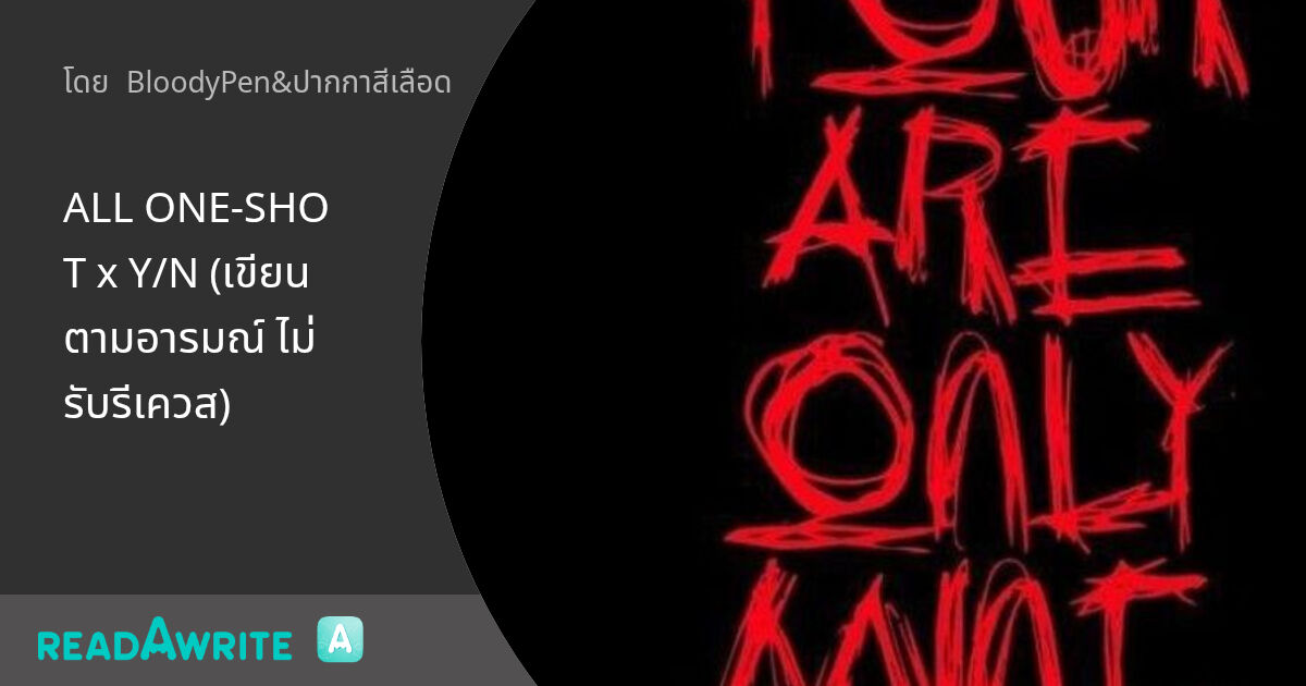 ALL ONE-SHOT x Y/N (เขียนตามอารมณ์ ไม่รับรีเควส): ฟิค Love Novel (บรรยาย)