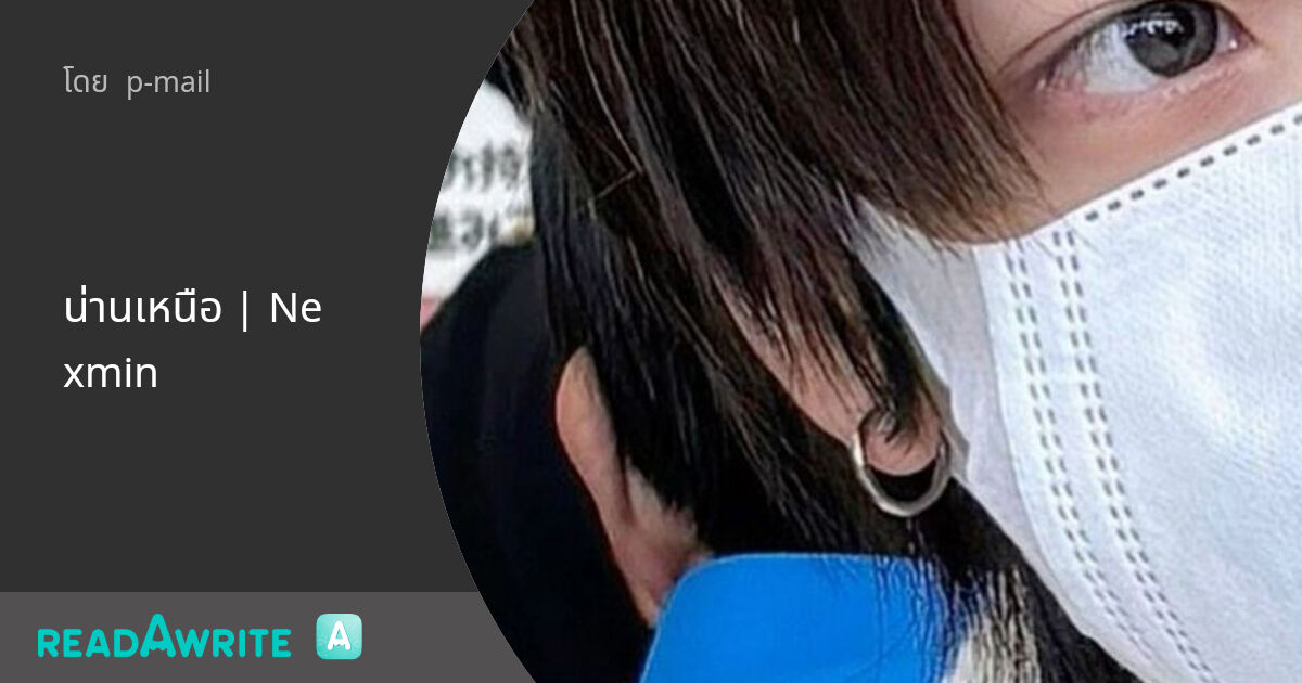 น่านเหนือ | Nexmin: ฟิค Boy Love (แชท)