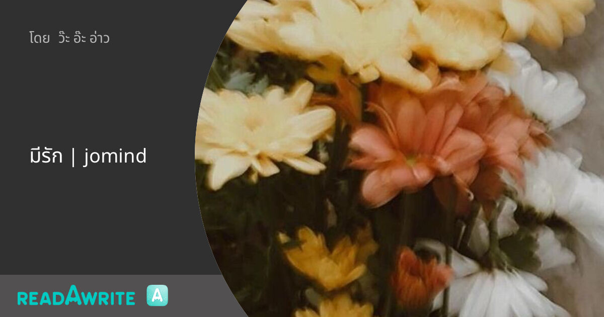 มีรัก | jomind - 2. : ฟิค Girl Love (แชท)