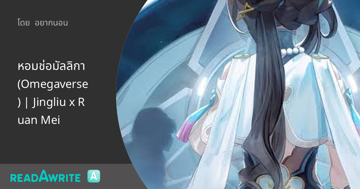 หอมช่อมัลลิกา (Omegaverse) | Jingliu x Ruan Mei: ฟิค Girl Love (แชท)