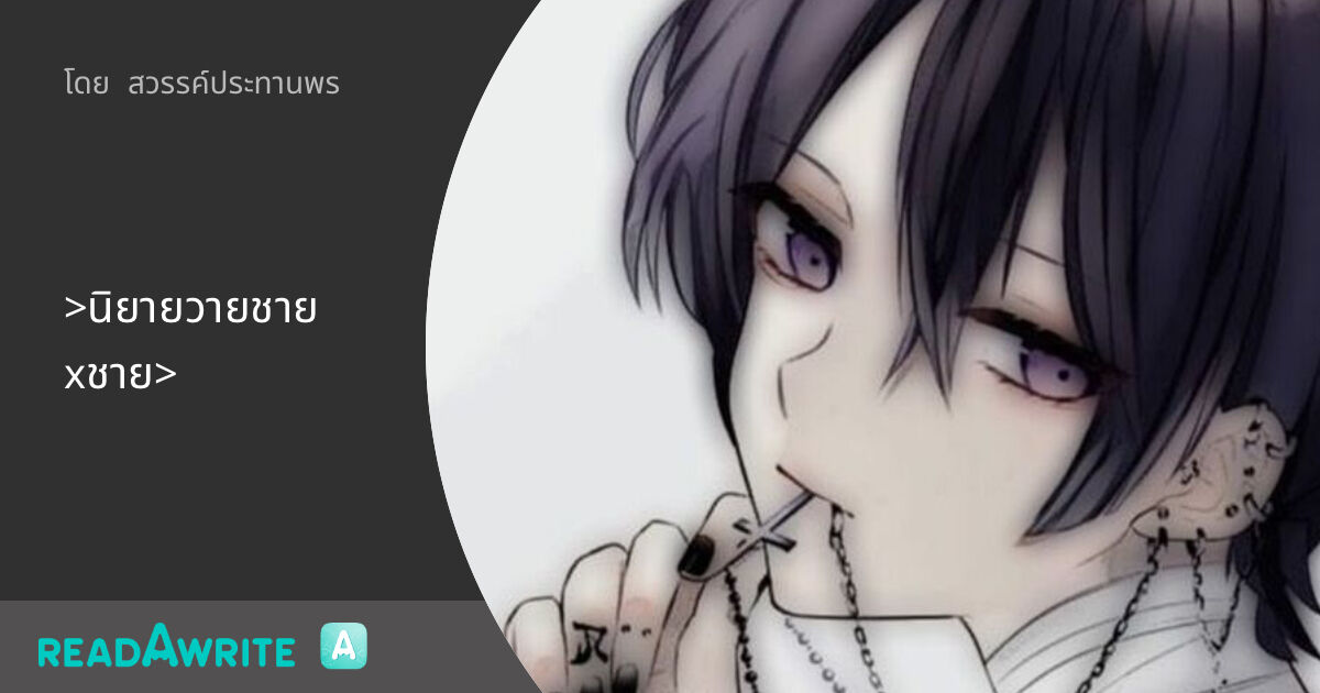 >นิยายวายชายxชาย> - เริ่มเรียนก็มีคนทาจีบแล้วอา~ : ฟิค Boy Love (แชท)