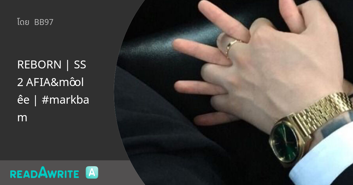 REBORN | SS2 AFIA&môolêe | #markbam - 26 : ฟิค Boy Love (บรรยาย)