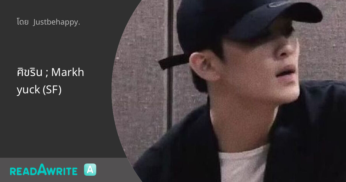 ศิขริน ; Markhyuck (SF) - five : ฟิค Boy Love (แชท)