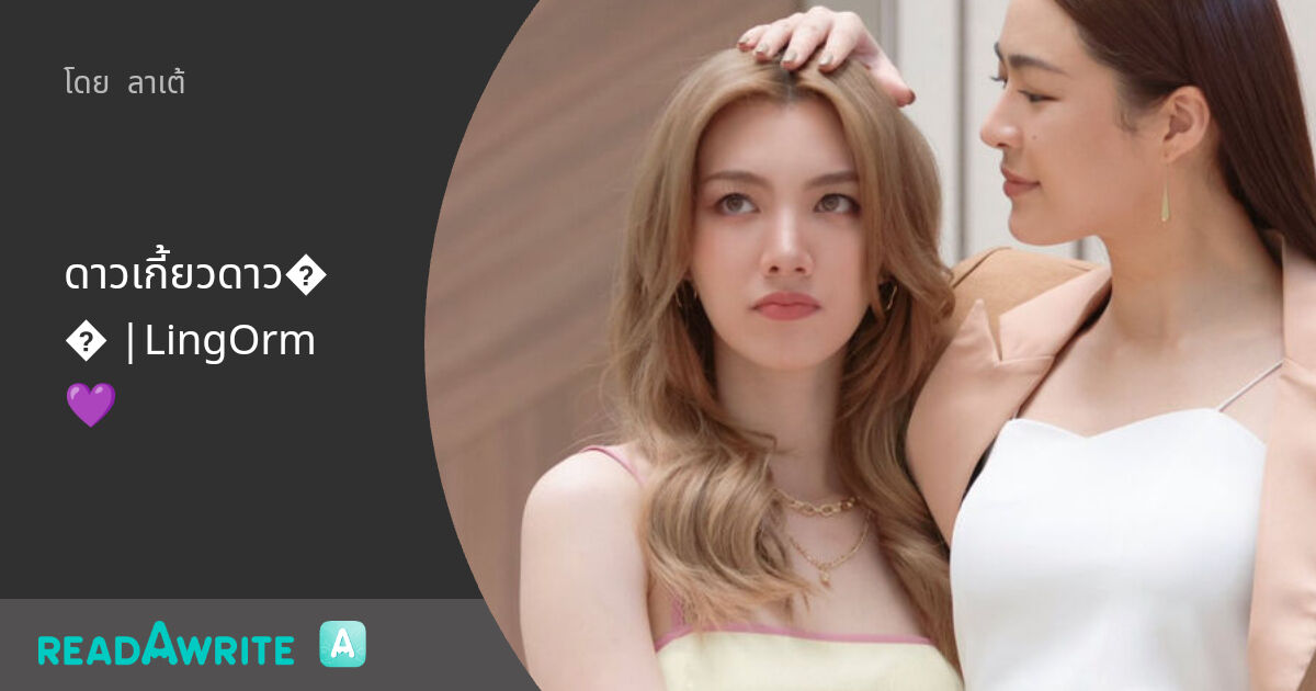 ดาวเกี้ยวดาว💫 |LingOrm💜 - พี่สาวคนสวย : ฟิค Girl Love (แชท)