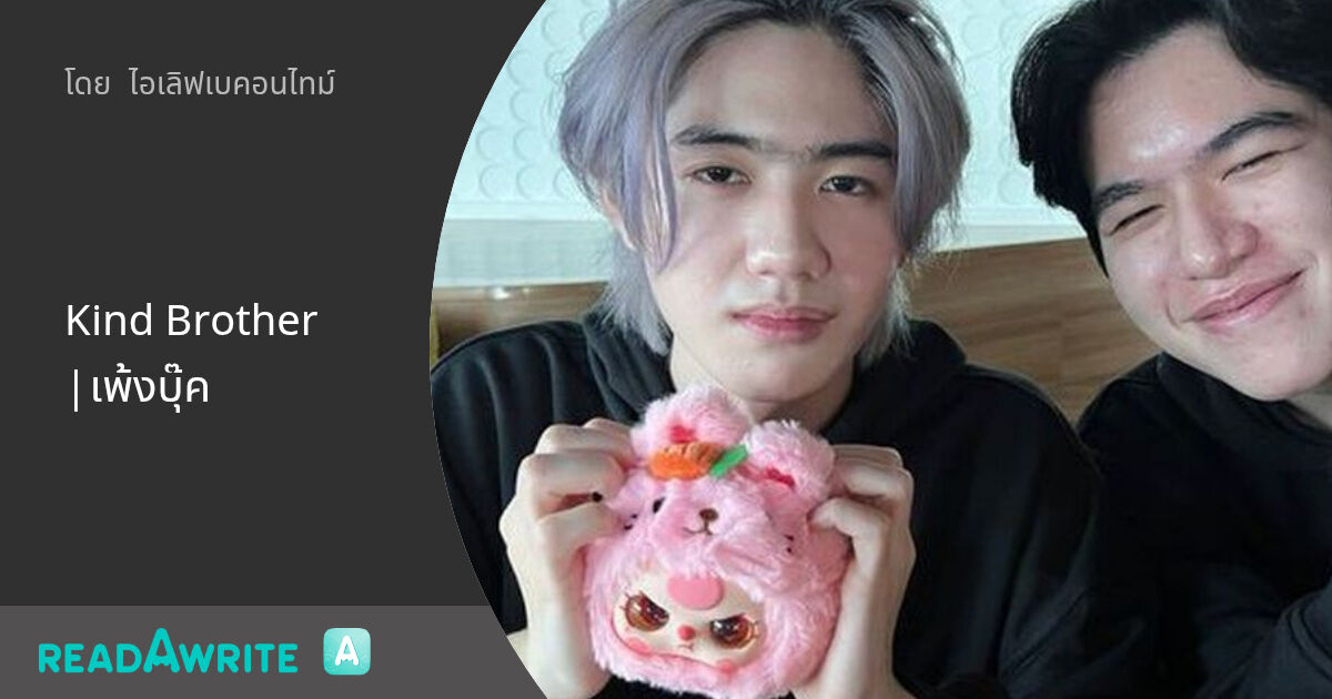 Kind Brother|เพ้งบุ๊ค: ฟิค Boy Love (แชท)