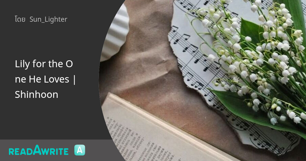 Lily for the One He Loves | Shinhoon: ฟิค Boy Love (แชท)