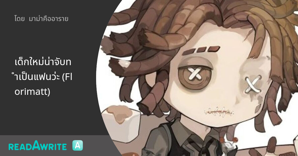 เด็กใหม่น่าจับทำเป็นแฟนว่ะ (Florimatt): ฟิค Boy Love (แชท)