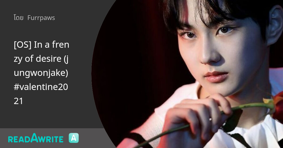 [OS] In a frenzy of desire (jungwonjake) #valentine2021: ฟิค Boy Love ...