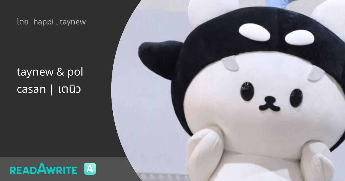 taynew & polcasan | เตนิว - ปะป๊าชอบดุนี่นา っ ̯ o̴̶̷̥᷅ : ฟิค Boy Love (แชท)