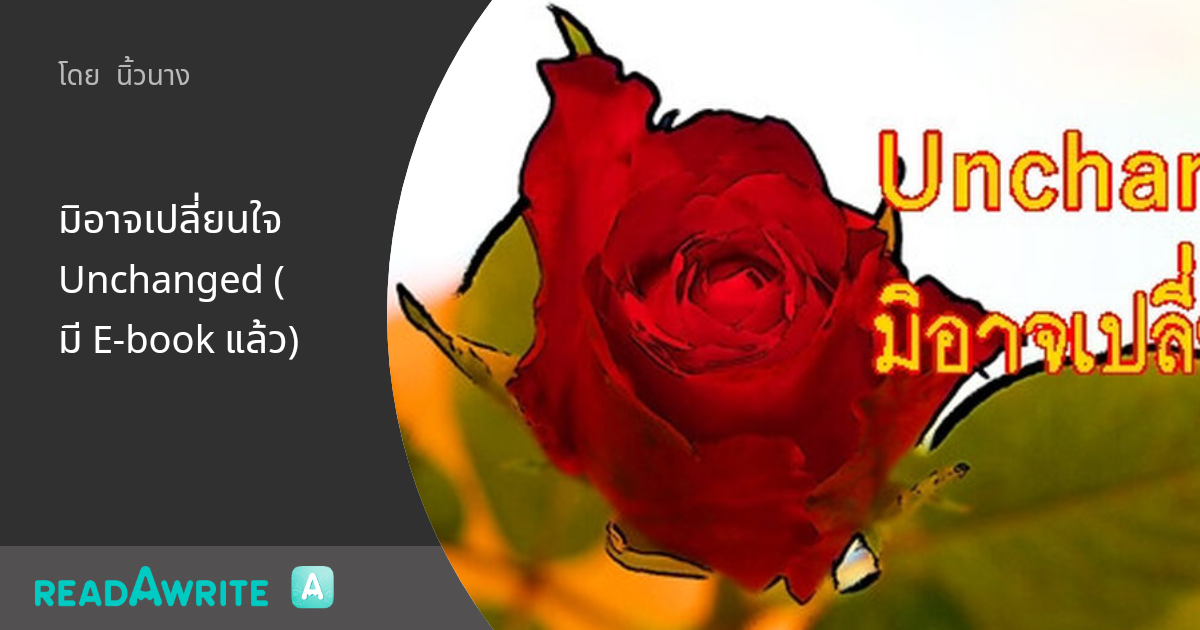 มิอาจเปลี่ยนใจ Unchanged (มี E-book แล้ว) - บทที่ 5 : นิยาย Girl Love ...