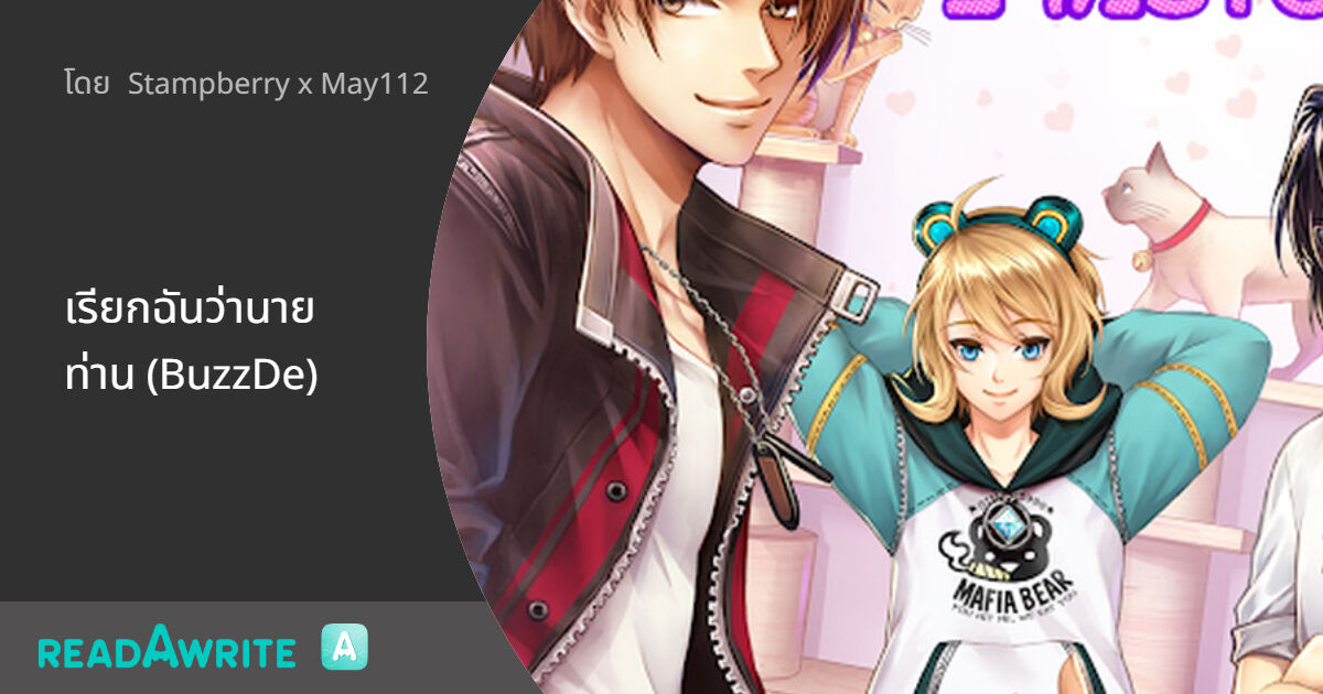 เรียกฉันว่านายท่าน (BuzzDe): ฟิค Love Novel (แชท)