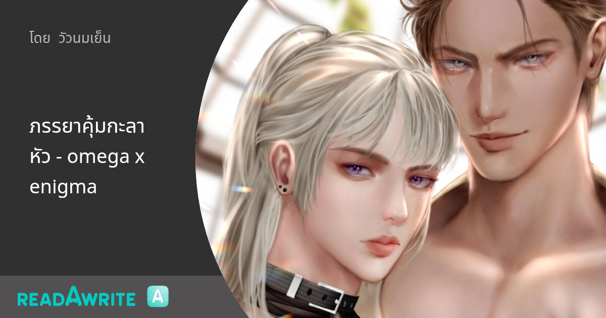 ภรรยาคุ้มกะลาหัว - omega x enigma: นิยาย Boy Love Lovely Room