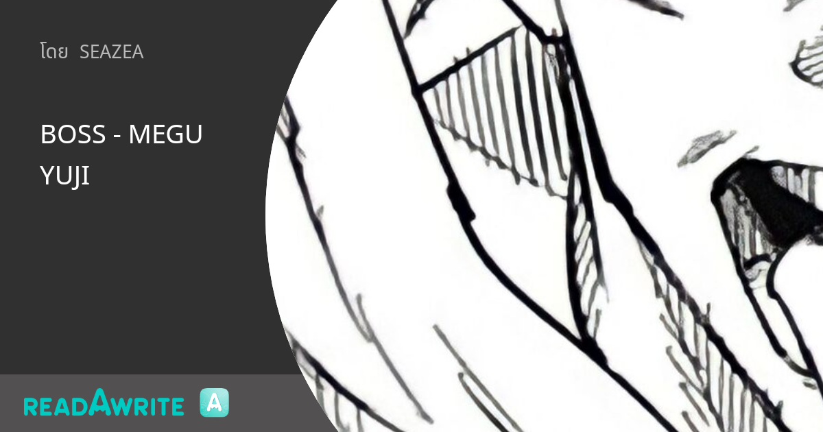 BOSS - MEGUYUJI: ฟิค Boy Love (แชท)