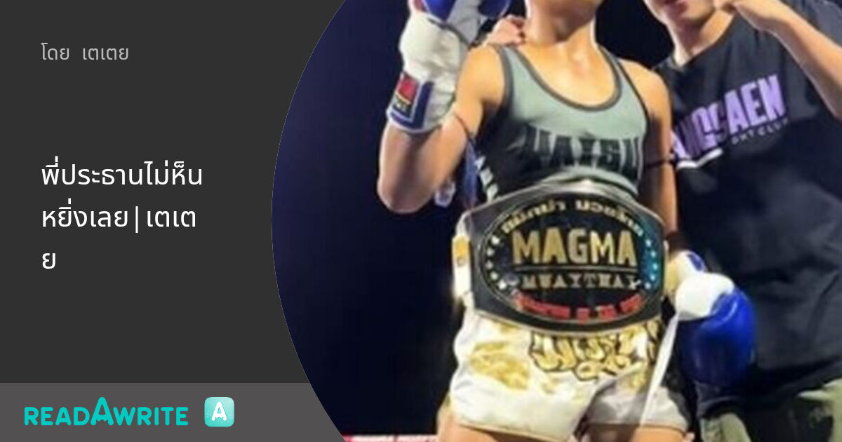 พี่ประธานไม่ห็นหยิ่งเลย|เตเตย - เตเตย|บางแสนไฟท์คลับ : ฟิค Love Novel (แชท)