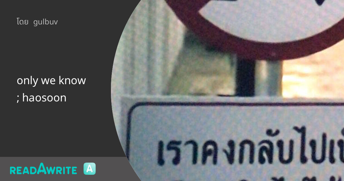 only we know ; haosoon: ฟิคฟรีสไตล์ (แชท)