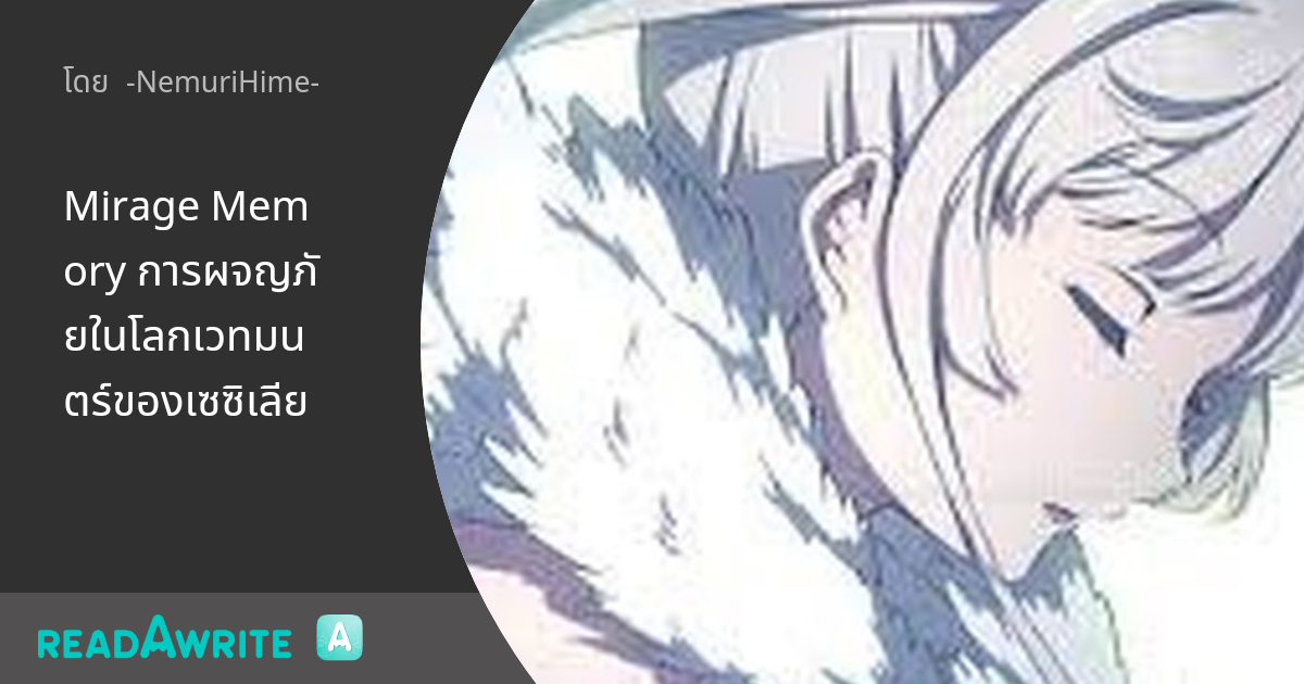 Mirage Memory การผจญภัยในโลกเวทมนตร์ของเซซิเลีย - บทที่ 7 เรื่องวุ่นวาย ...