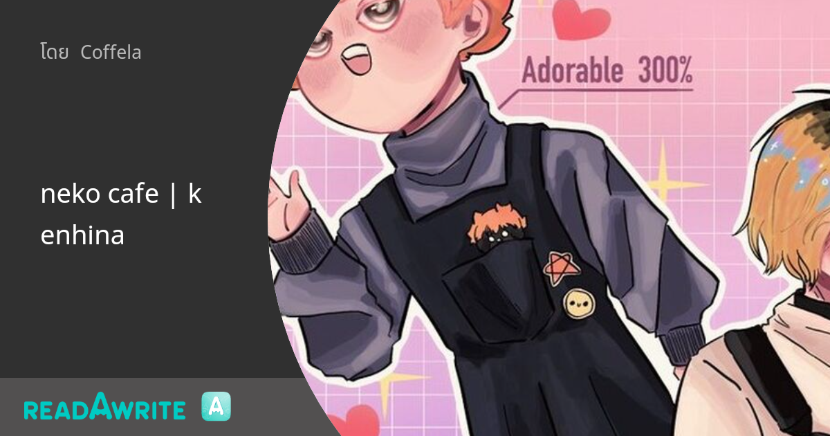 neko cafe | kenhina: โดจิน Boy Love