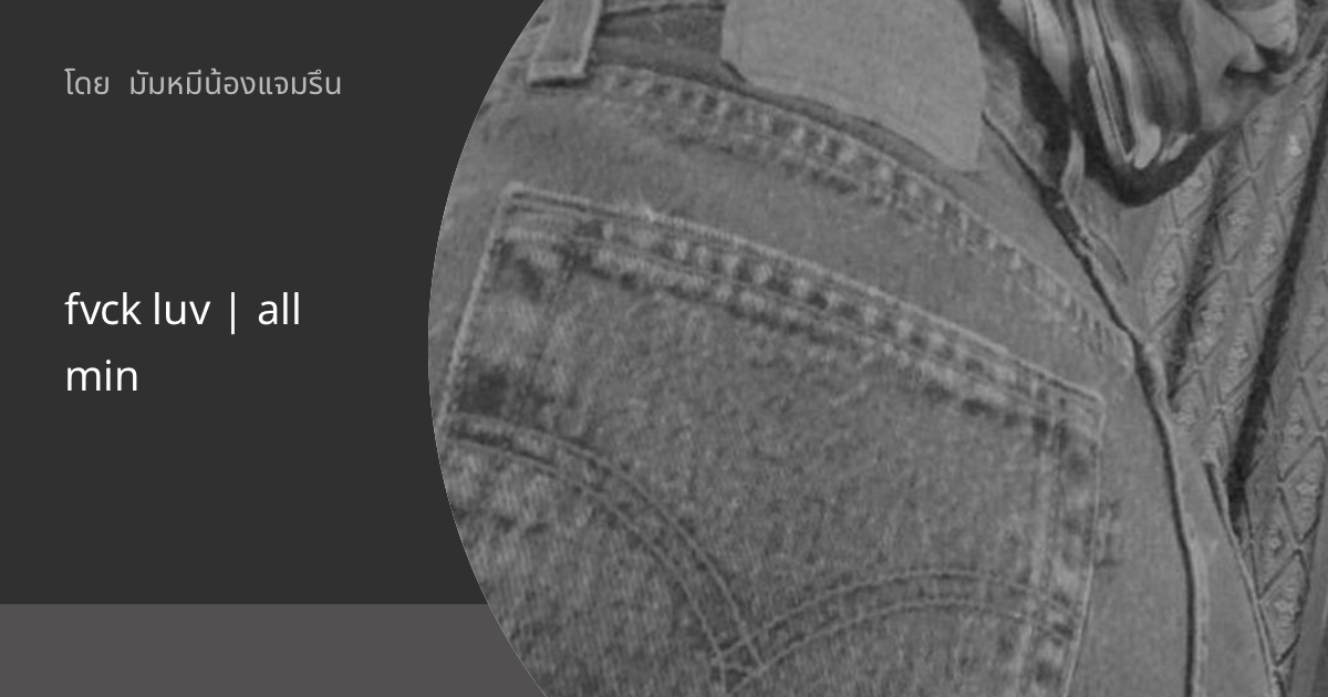 fvck luv | allmin - เด็กฝรั่ง 18+ | johnmin : ฟิค Boy Love (แชท)
