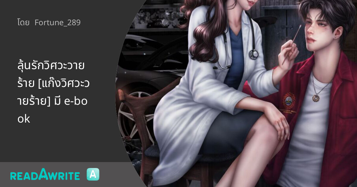 ลุ้นรักวิศวะวายร้าย [แก๊งวิศวะวายร้าย] มี e-book: นิยายรักวัยว้าวุ่น