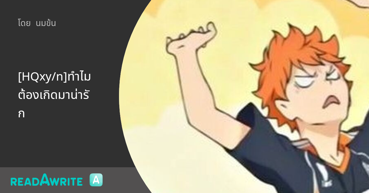 [HQxy/n]ทำไมต้องเกิดมาน่ารัก: ฟิค Love Novel (แชท)