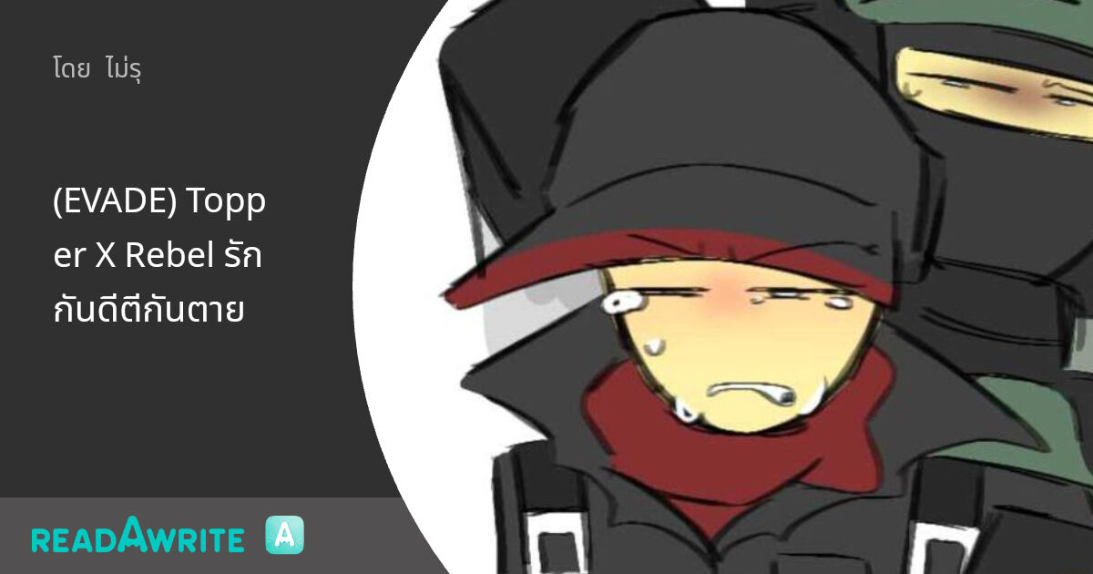 (EVADE ) Topper X Rebel รักกันดีตีกันตาย - วันแรกของการสู้รบ ของเปอร์ ...