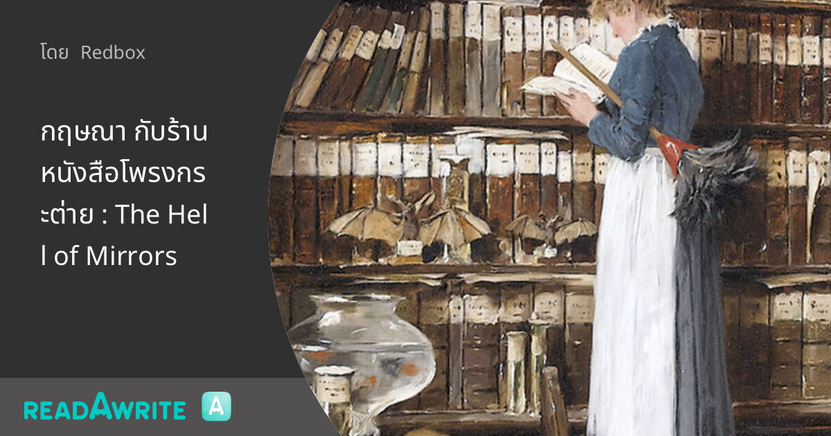กฤษณา กับร้านหนังสือโพรงกระต่าย : The Hell of Mirrors: แฟนตาซี เกม ...