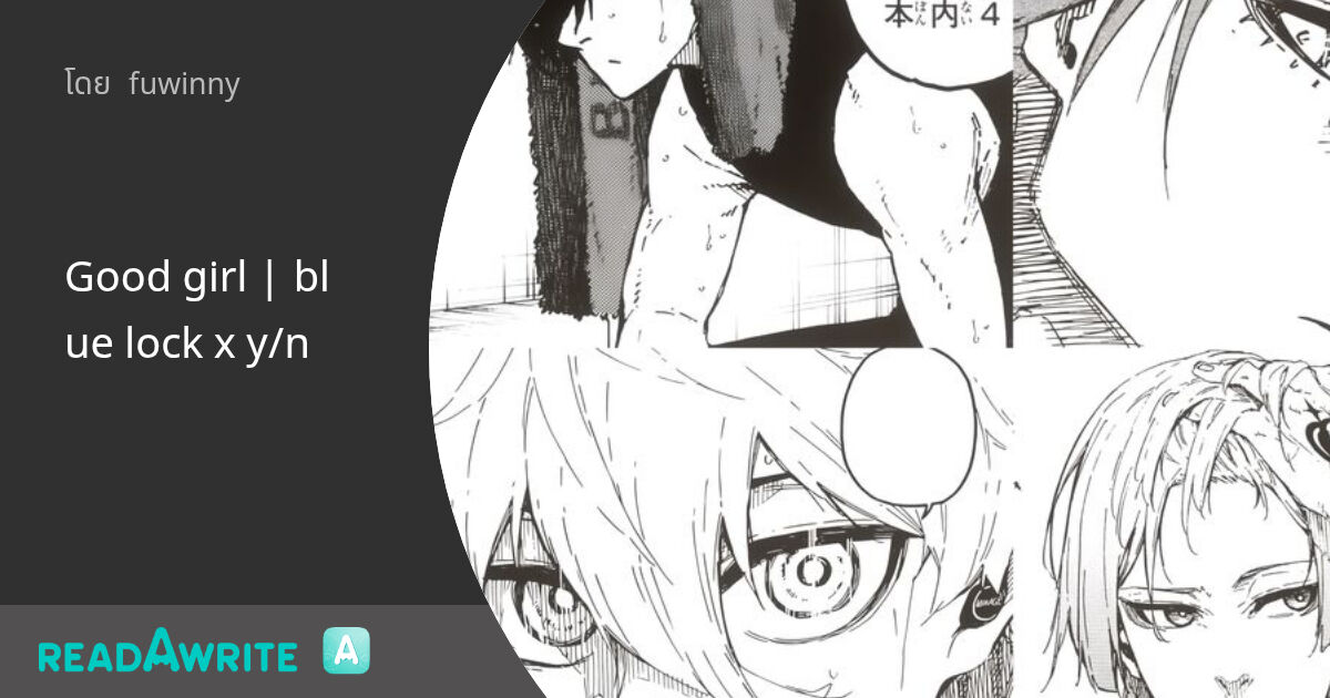 Good girl | blue lock x y/n: ฟิค Love Novel (แชท)
