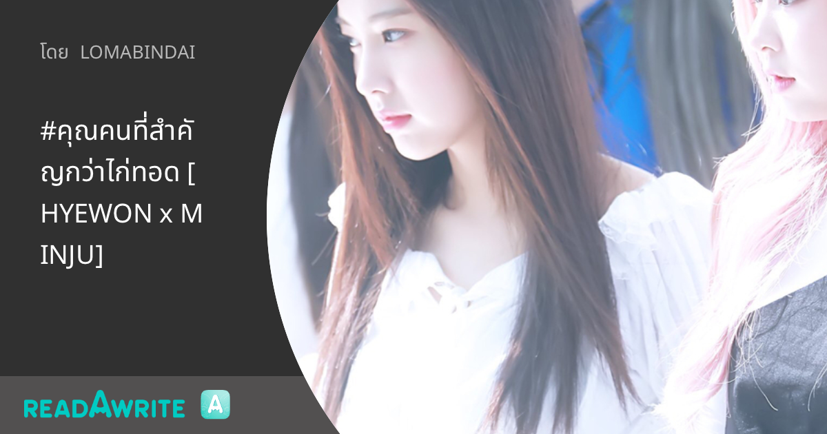 #คุณคนที่สำคัญกว่าไก่ทอด [HYEWON x MINJU]: ฟิค Girl Love (แชท)