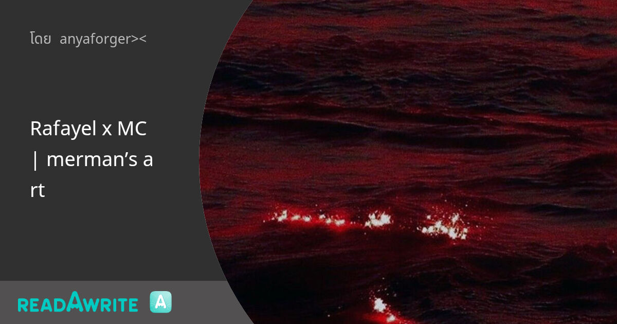 Rafayel x MC | merman’s art: ฟิคฟรีสไตล์ (แชท)