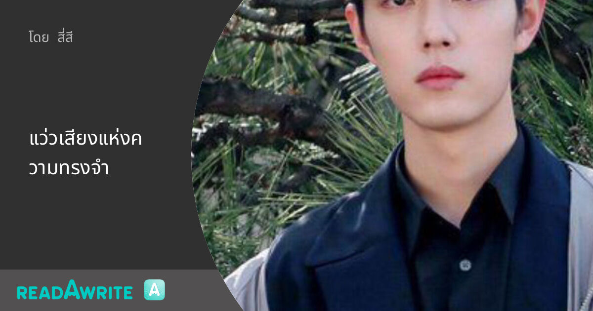 แว่วเสียงแห่งความทรงจำ: ฟิค Boy Love (แชท)