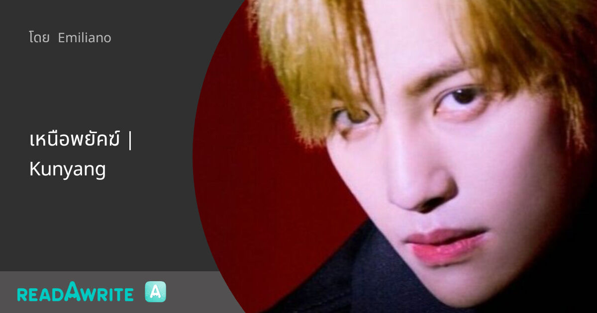 เหนือพยัคฆ์ | Kunyang - 1 : ฟิค Boy Love (แชท)