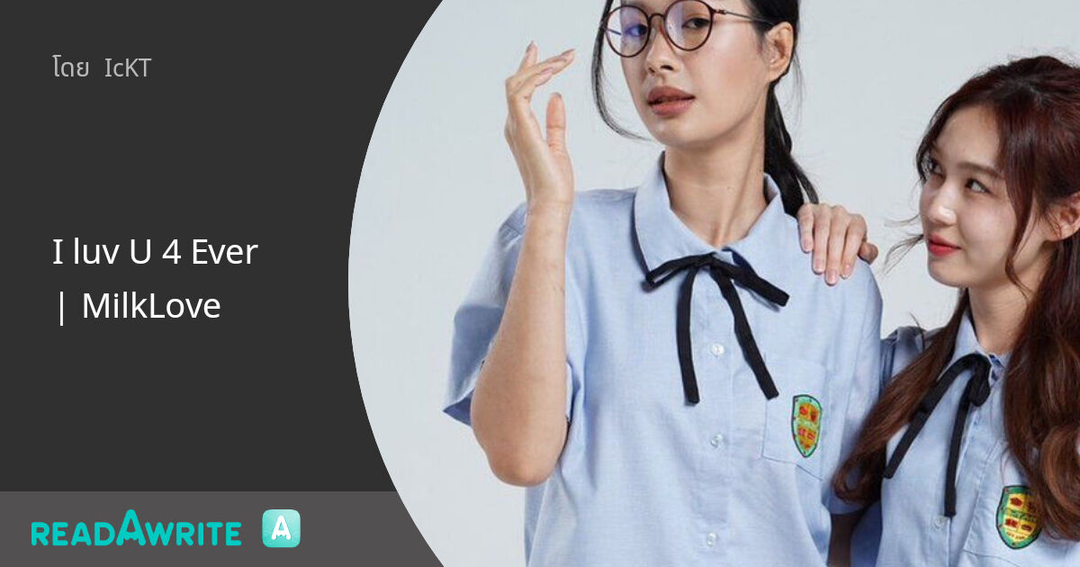 I luv U 4 Ever | MilkLove: ฟิค Girl Love (แชท)