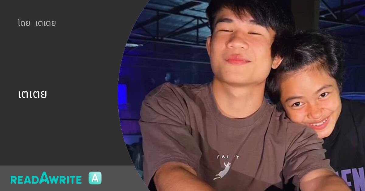 เตเตย - 1.เตเตย🫰🏻 : ฟิค Love Novel (แชท)