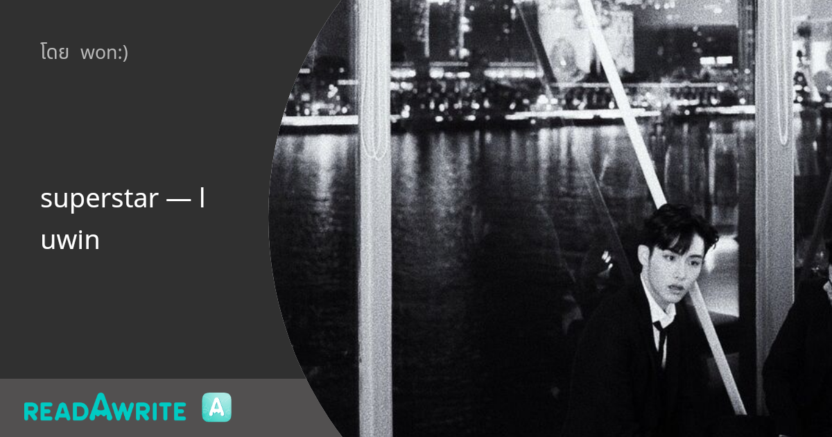 superstar — luwin: ฟิค Boy Love (แชท)