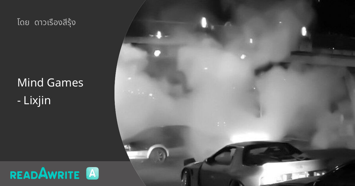 Mind Games - Lixjin: ฟิค Boy Love (แชท)