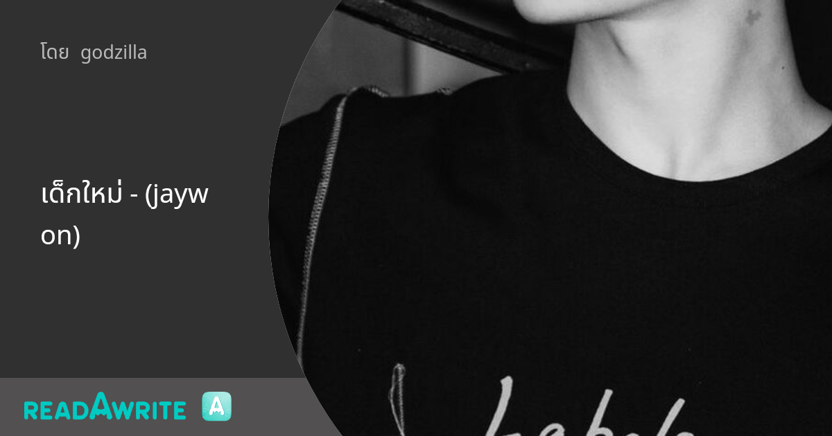 เด็กใหม่ - (jaywon): นิยาย Boy Love Lovely Room (แชท)