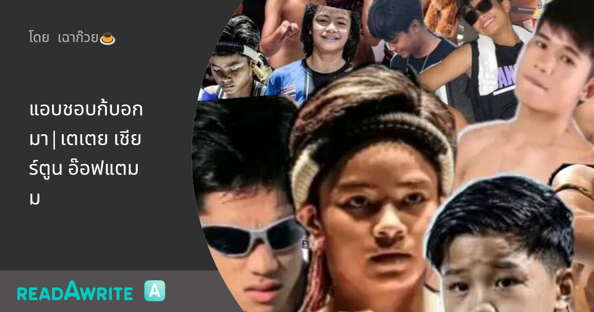 แอบชอบก้บอกมา|เตเตย เชียร์ตูน อ๊อฟแตมม: ฟิคฟรีสไตล์ (แชท)