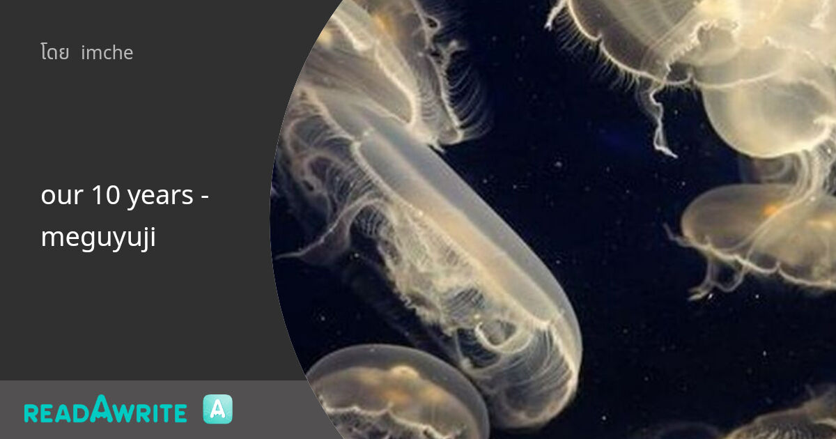 our 10 years - meguyuji: ฟิค Boy Love (แชท)