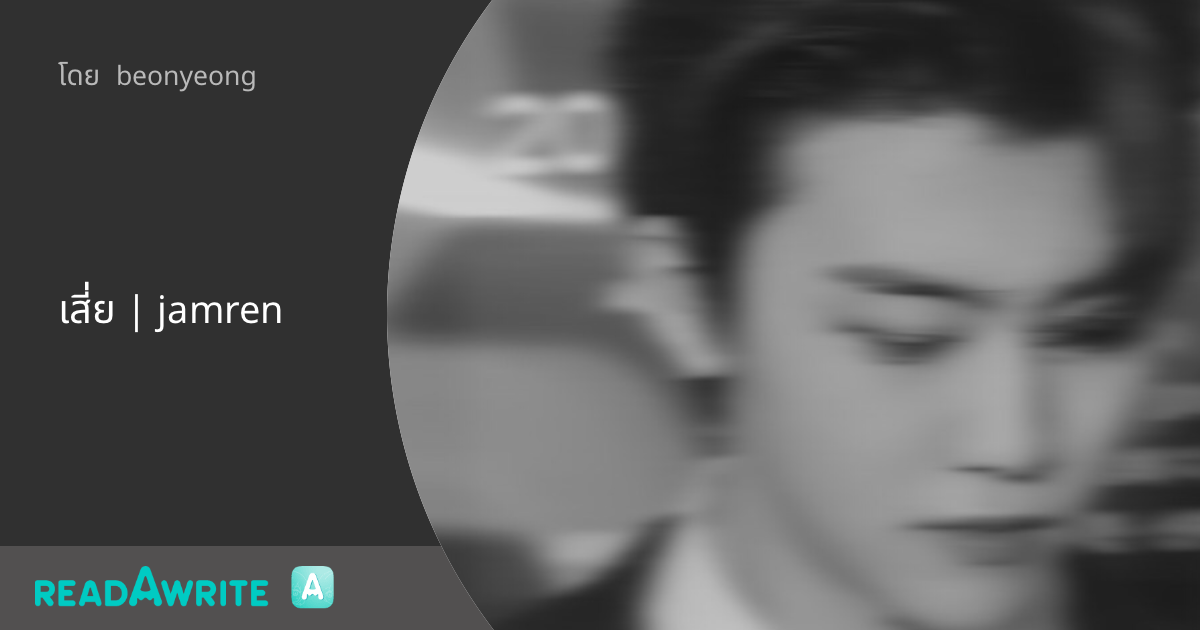 เสี่ย | jamren - เสี่ย 01 : ฟิค Boy Love (แชท)