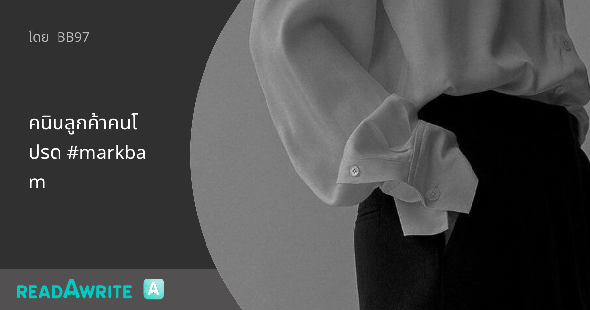 คนินลูกค้าคนโปรด #markbam - END : ฟิค Boy Love (แชท)