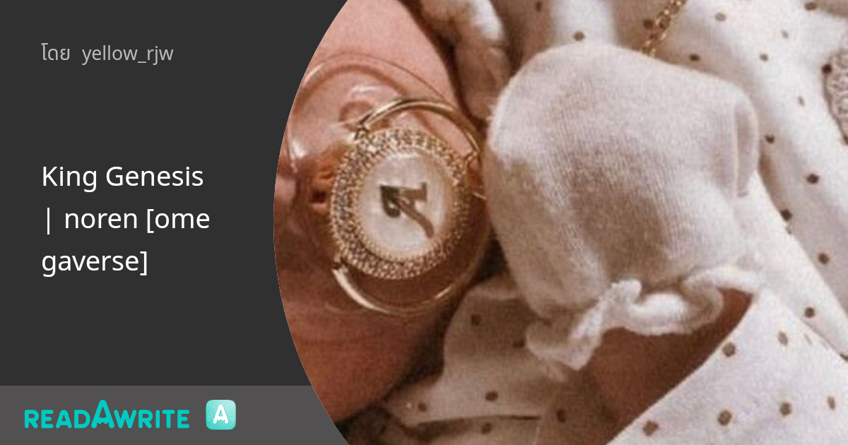 King Genesis | noren [omegaverse]: ฟิค Boy Love (บรรยาย)