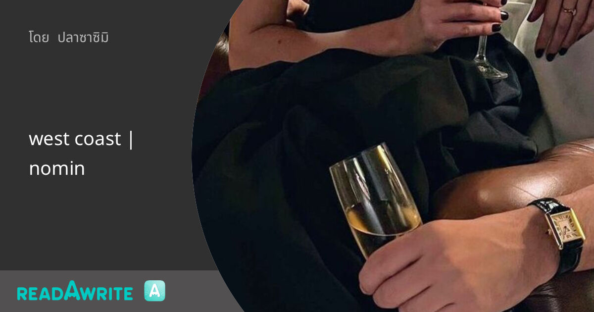 west coast | nomin - 15 : ฟิค Boy Love (แชท)